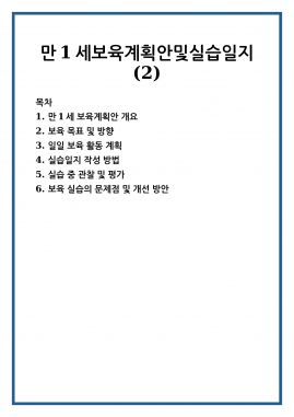 만1세보육계획안및실습일지 (2)-1페이지