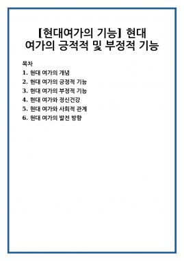 [현대여가의 기능] 현대 여가의 긍적적 및 부정적 기능-1페이지