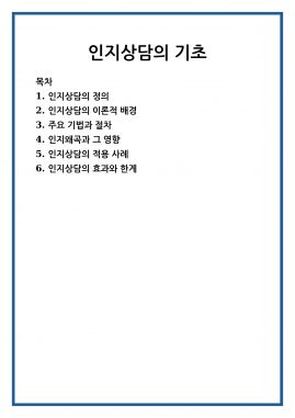 인지상담의 기초-1페이지