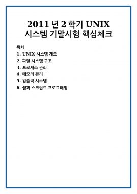 2011년 2학기 UNIX시스템 기말시험 핵심체크-1페이지