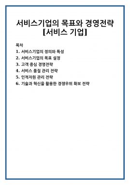 서비스기업의 목표와 경영전략 [서비스 기업]-1페이지