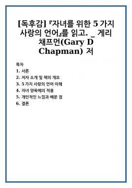 [독후감] 『자녀를 위한 5가지 사랑의 언어』를 읽고. _ 게리 채프먼(Gary D Chapman) 저-1페이지