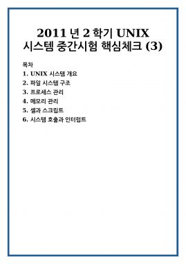 2011년 2학기 UNIX시스템 중간시험 핵심체크 (3)-1페이지