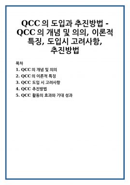 QCC의 도입과 추진방법 - QCC의 개념 및 의의, 이론적 특징, 도입시 고려사항, 추진방법-1페이지