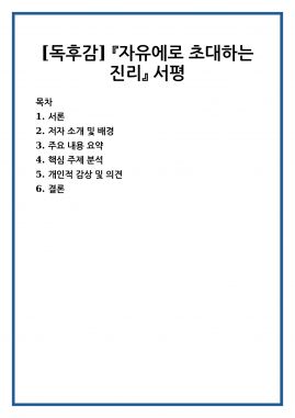 [독후감] 『자유에로 초대하는 진리』 서평-1페이지