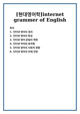 [현대영어학]internet grammer of English-1페이지