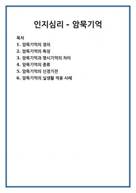 인지심리 - 암묵기억-1페이지