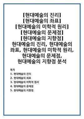 [현대예술의 진리][현대예술의 좌표][현대예술의 미학적 원리][현대예술의 문제점][현대예술의 지향점]현대예술의 진리, 현대예술의 좌표, 현대예술의 미학적 원리, 현대예술의 문제점, 현대예술의 지향점 분석-1페이지