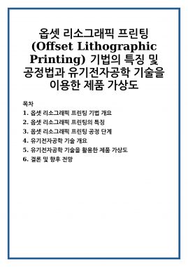 옵셋 리소그래픽 프린팅(Offset Lithographic Printing) 기법의 특징 및 공정법과 유기전자공학 기술을 이용한 제품 가상도-1페이지