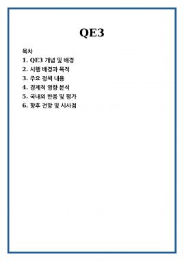 QE3 레포트 자료-1페이지
