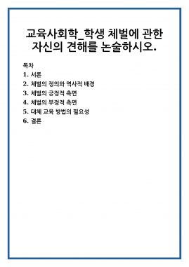 교육사회학_학생 체벌에 관한 자신의 견해를 논술하시오.-1페이지