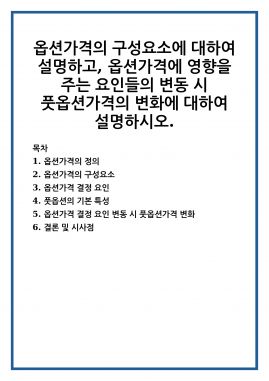 옵션가격의 구성요소에 대하여 설명하고, 옵션가격에 영향을 주는 요인들의 변동 시 풋옵션가격의 변화에 대하여 설명하시오.-1페이지