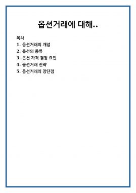 옵션거래에 대해..-1페이지