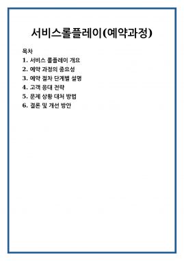 서비스롤플레이(예약과정)-1페이지