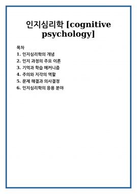 인지심리학 [cognitive psychology]-1페이지
