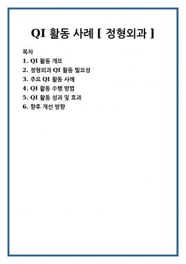 QI 활동 사례 [ 정형외과 ]-1페이지