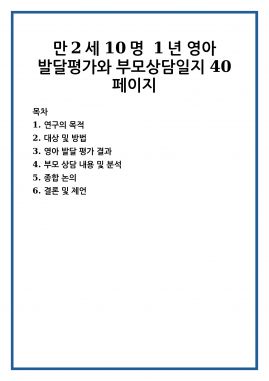 만2세 10명  1년 영아 발달평가와 부모상담일지 40페이지-1페이지
