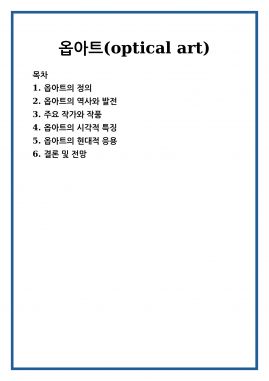 옵아트(optical art)-1페이지