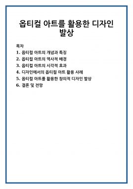 옵티컬 아트를 활용한 디자인 발상-1페이지