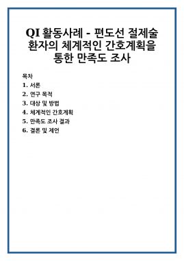QI활동사례 - 편도선 절제술 환자의 체계적인 간호계획을 통한 만족도 조사-1페이지