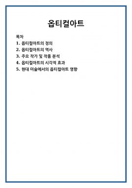 옵티컬아트 레포트 자료-1페이지