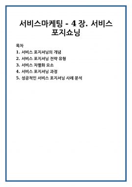 서비스마케팅 - 4장. 서비스 포지쇼닝-1페이지
