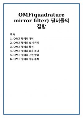 QMF(quadrature mirror filter) 필터들의 집합-1페이지