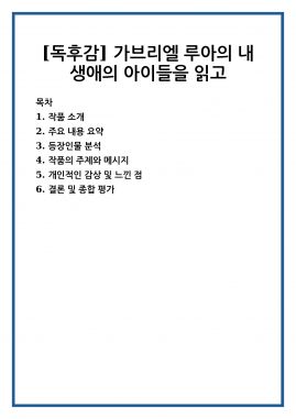 [독후감] 가브리엘 루아의 내 생애의 아이들을 읽고-1페이지