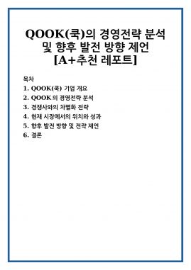 QOOK(쿡)의 경영전략 분석 및 향후 발전 방향 제언 [추천]-1페이지
