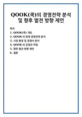 QOOK(쿡)의 경영전략 분석 및 향후 발전 방향 제언-1페이지