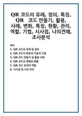 QR 코드의 유래, 정의, 특징, QR　코드 만들기, 활용, 사례, 변화, 특징, 현황, 관리, 역할, 기법, 시사점, 나의견해, 조사분석-1페이지