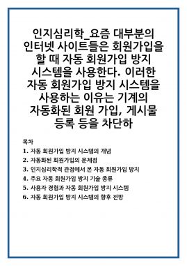 인지심리학_요즘 대부분의 인터넷 사이트들은 회원가입을 할 때 자동 회원가입 방지 시스템을 사용한다. 이러한 자동 회원가입 방지 시스템을 사용하는 이유는 기계의 자동화된 회원 가입, 게시물 등록 등을 차단하-1페이지