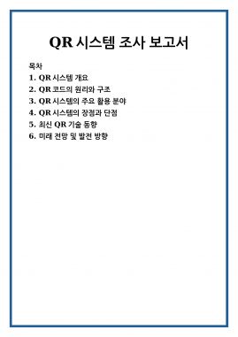 QR시스템 조사 보고서-1페이지