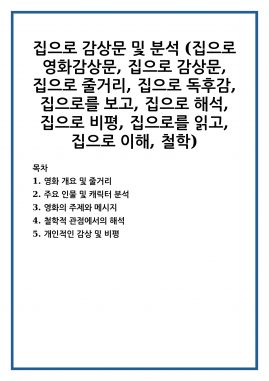 집으로 감상문 및 분석 (집으로 영화감상문, 집으로 감상문,집으로 줄거리, 집으로 독후감, 집으로를 보고, 집으로 해석, 집으로 비평, 집으로를 읽고, 집으로 이해, 철학)-1페이지