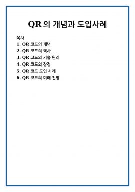 QR의 개념과 도입사례-1페이지