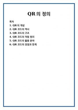 QR의 정의 레포트 자료-1페이지