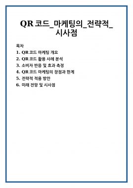 QR코드_마케팅의_전략적_시사점-1페이지
