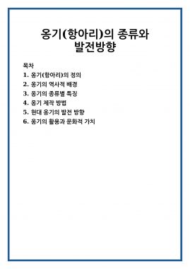 옹기(항아리)의 종류와 발전방향-1페이지