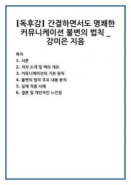 [독후감] 간결하면서도 명쾌한 커뮤니케이션 불변의 법칙 _ 강미은 지음-1페이지