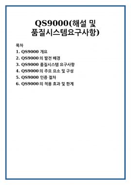 QS9000(해설 및 품질시스템요구사항)-1페이지