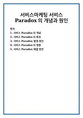 서비스마케팅 서비스 Paradox의 개념과 원인-1페이지