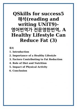 QSkills for success5 해석(reading and writing UNIT9)-영어번역가 전문영한번역, A Healthy Lifestyle Can Reduce Fat (3)-1페이지