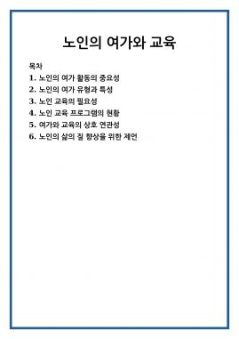 노인의 여가와 교육-1페이지