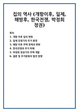 집의 역사 (개항이후, 일제, 해방후, 한국전쟁, 박정희 정권)-1페이지