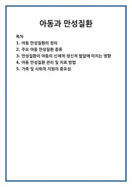아동과 만성질환-1페이지