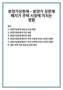 분양가상한제 - 분양가 상한제 폐지가 주택 시장에 미치는 영향-1페이지