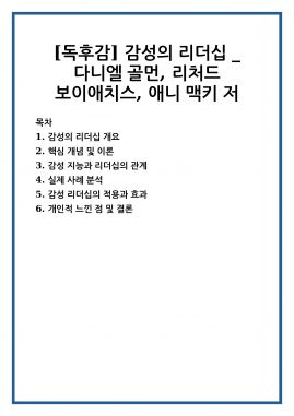[독후감] 감성의 리더십 _ 다니엘 골먼, 리처드 보이애치스, 애니 맥키 저-1페이지