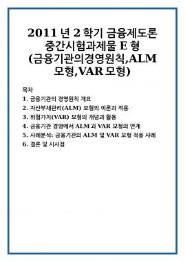 2011년 2학기 금융제도론 중간시험과제물 E형(금융기관의경영원칙,ALM모형,VAR모형)-1페이지