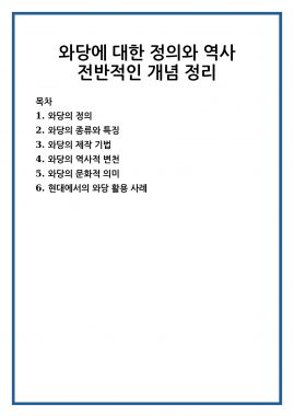 와당에 대한 정의와 역사 전반적인 개념 정리-1페이지