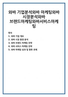 와바 기업분석와바 마케팅와바 시장분석와바 브랜드마케팅와바서비스마케팅-1페이지